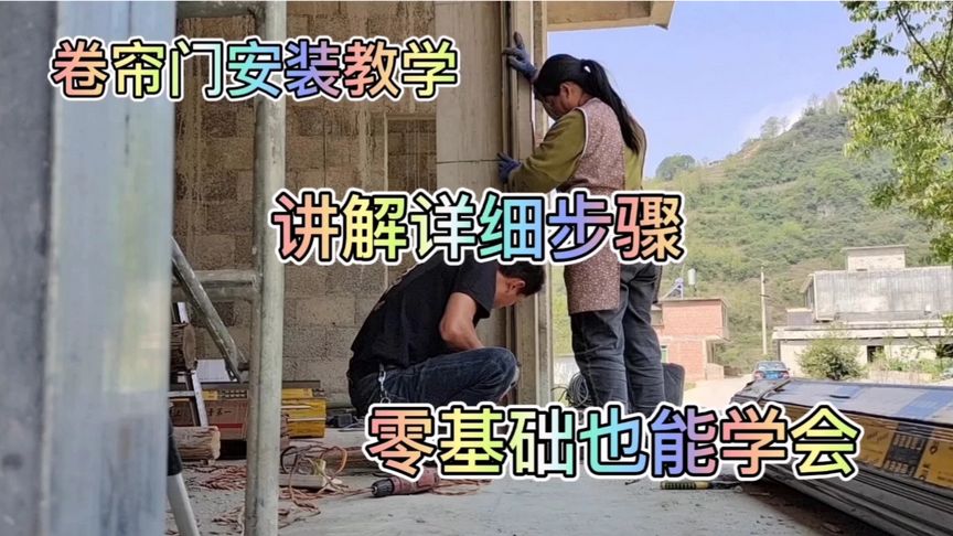 卷帘门安装教学,讲解详细步骤,零基础也能学会!
