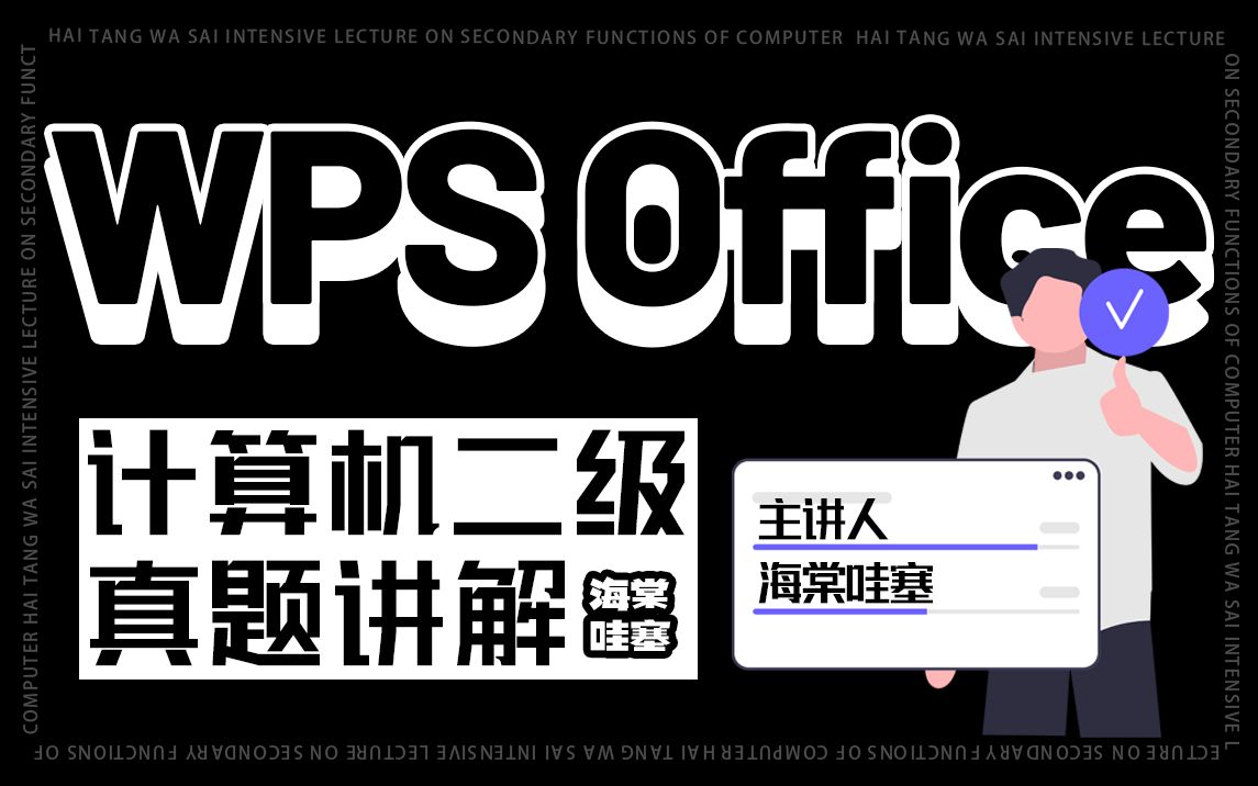 ...2025年3月计算机二级WPS Office真题讲解,零基础免费课程,附题库~