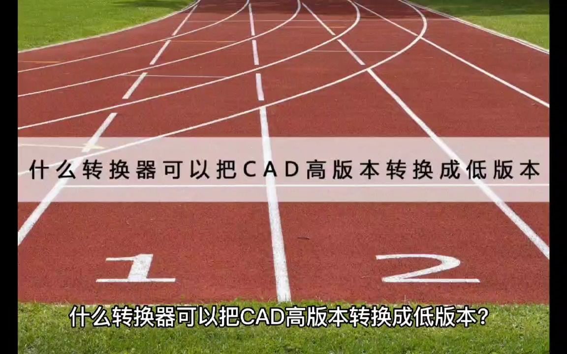 什么转换器可以把CAD高版本转换成低版本就这个!