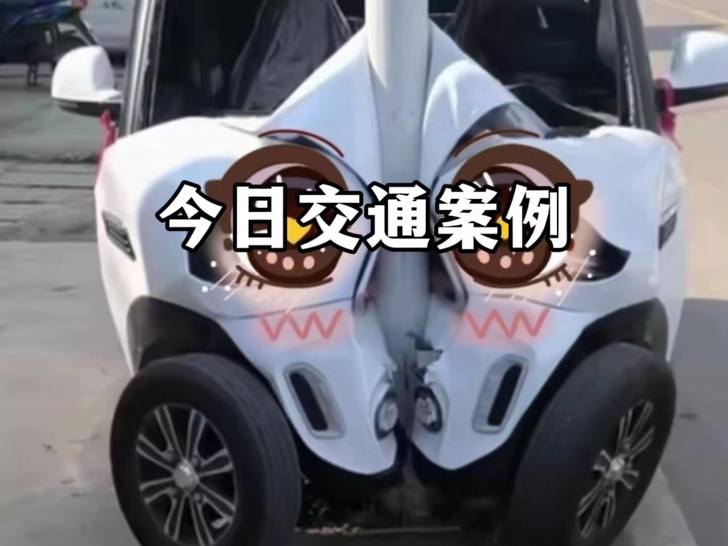 今日交通快报#交通事故 #交通安全 #交通事故案例 #倒霉 #热门