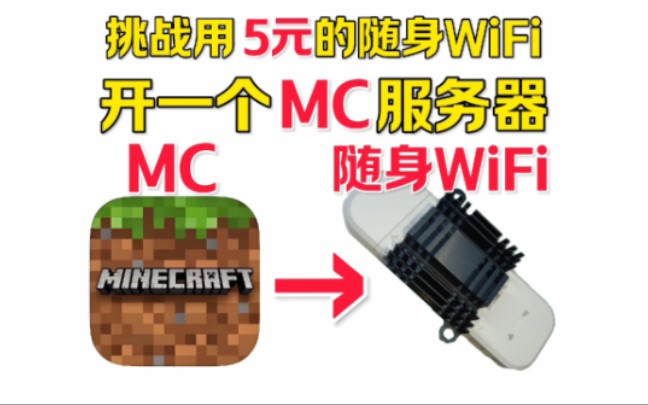 5元的随身WiFi就可以开我的世界服务器?甚至可以开网站!垃圾佬狂喜!
