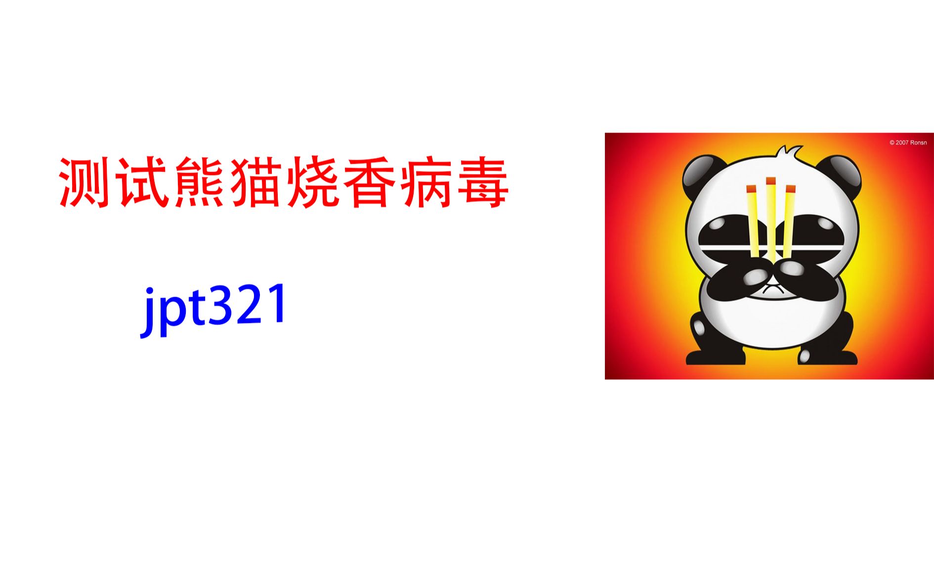 (jpt321出品)测试熊猫烧香病毒