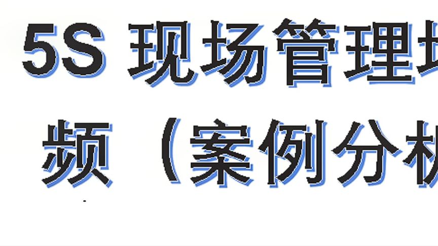 5S现场管理培训视频(案例分析-1)