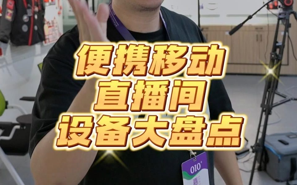 便携移动直播间设备大盘点