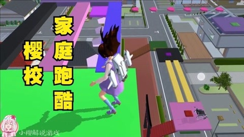 樱花校园模拟器,步步高升家庭跑酷,和小樱一起打卡吧
