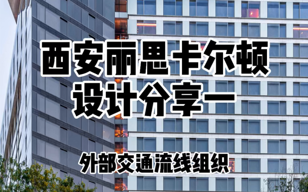 酒店设计案例分享一:外围交通流线组织