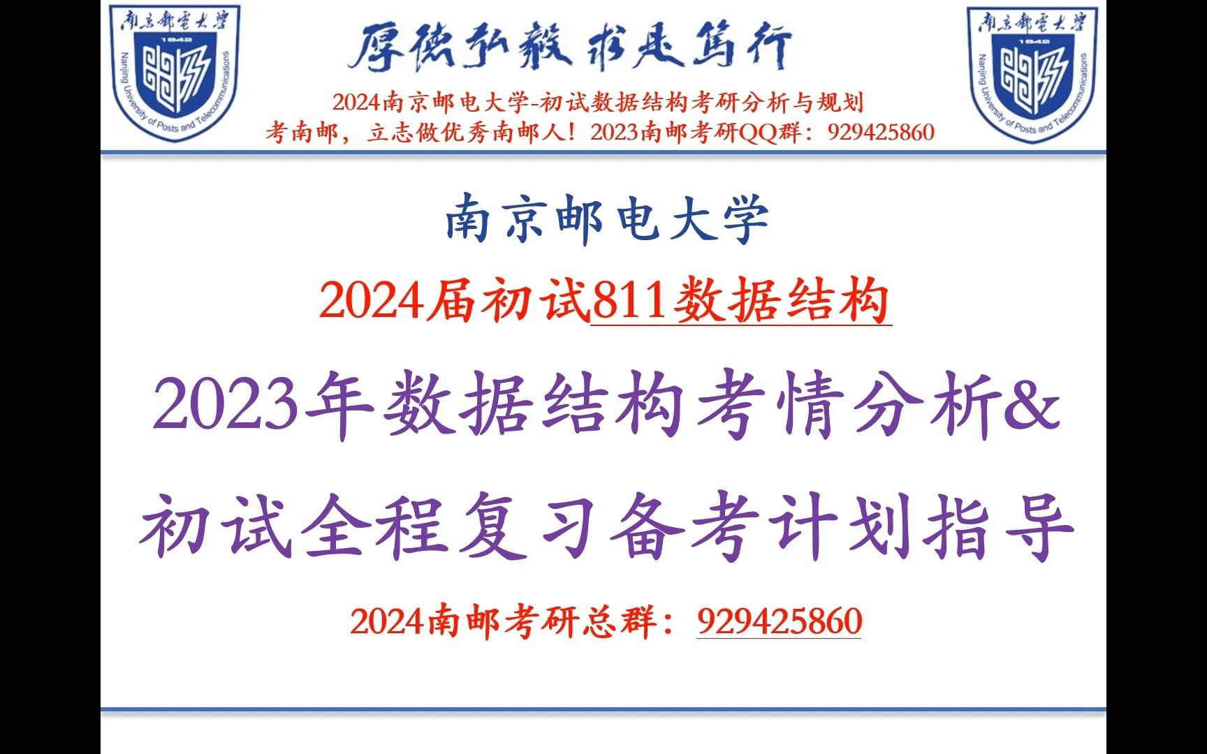 24南邮考研初试811数据结构全程规划课视频