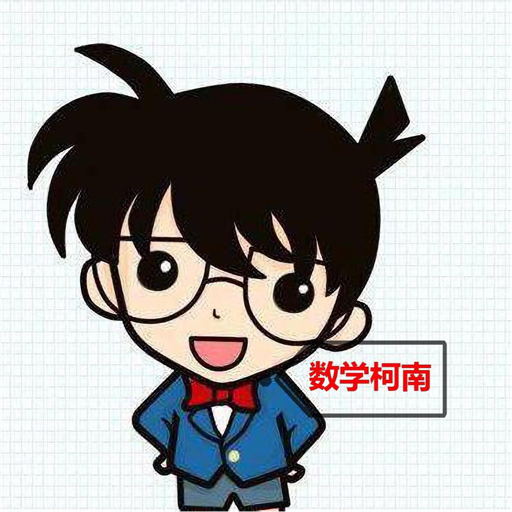 数学柯南 
