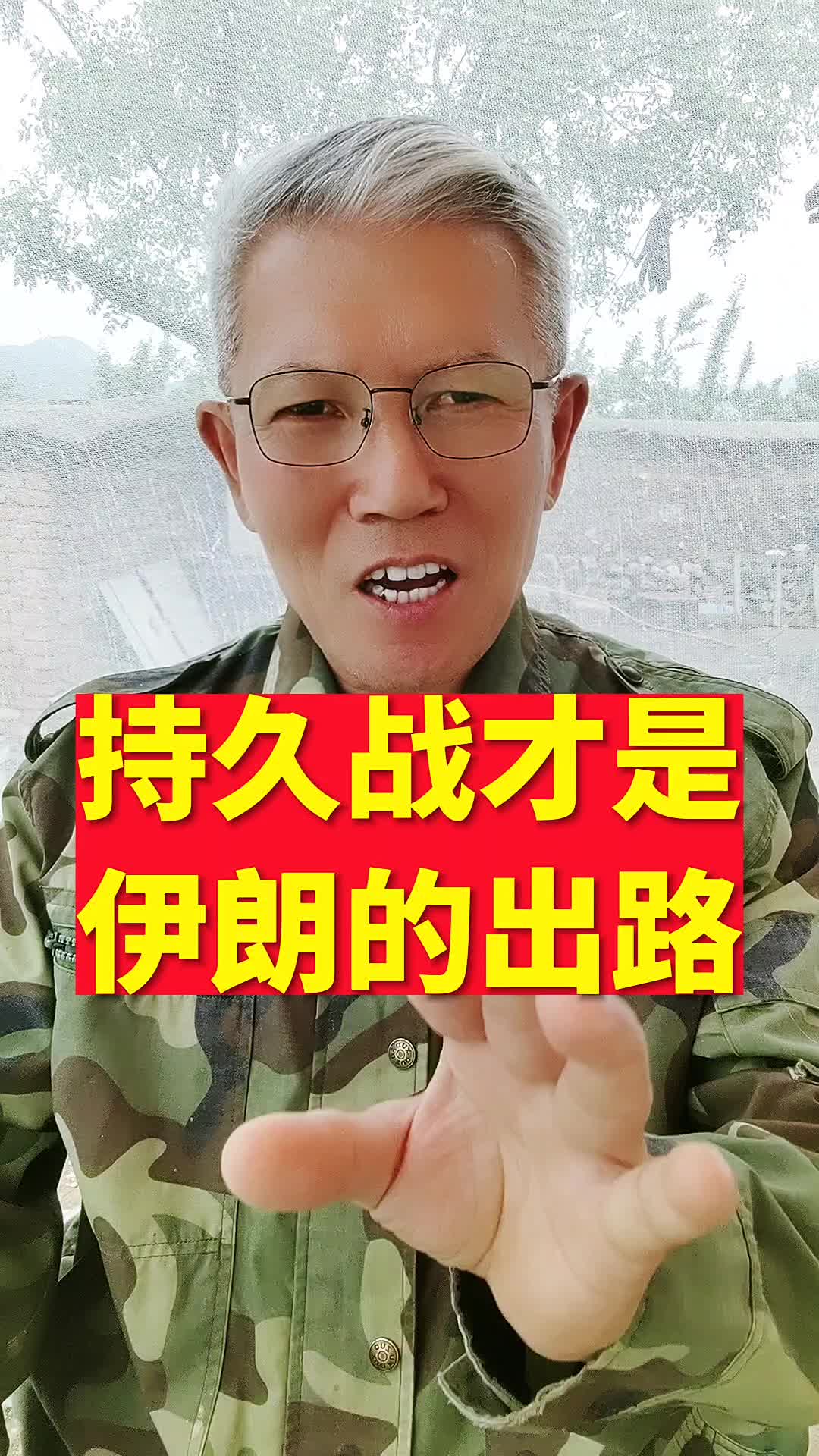 持久战才是伊朗的出路 #伊以冲突