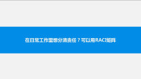 在日常工作里想分清责任 可以用RACI矩阵