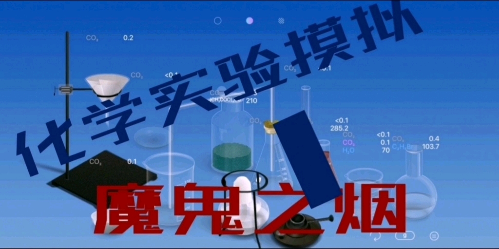 化学实验模拟(Ⅰ)