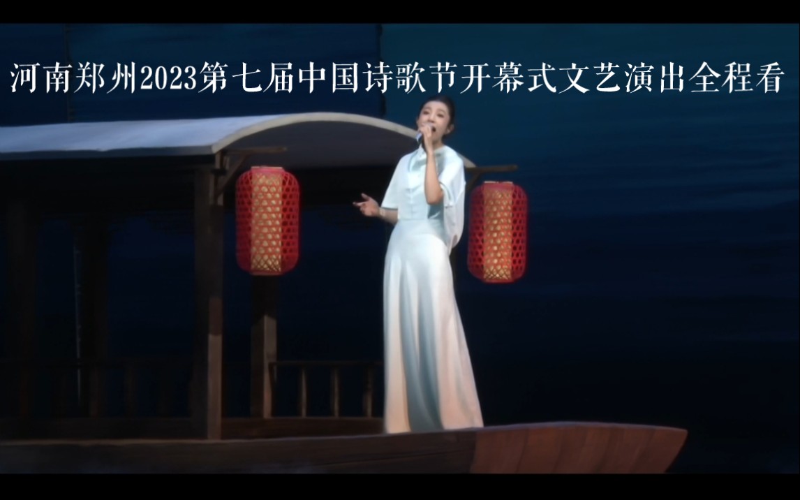 河南郑州2023第七届中国诗歌节开幕式文艺演出全程看(正片从33分22...