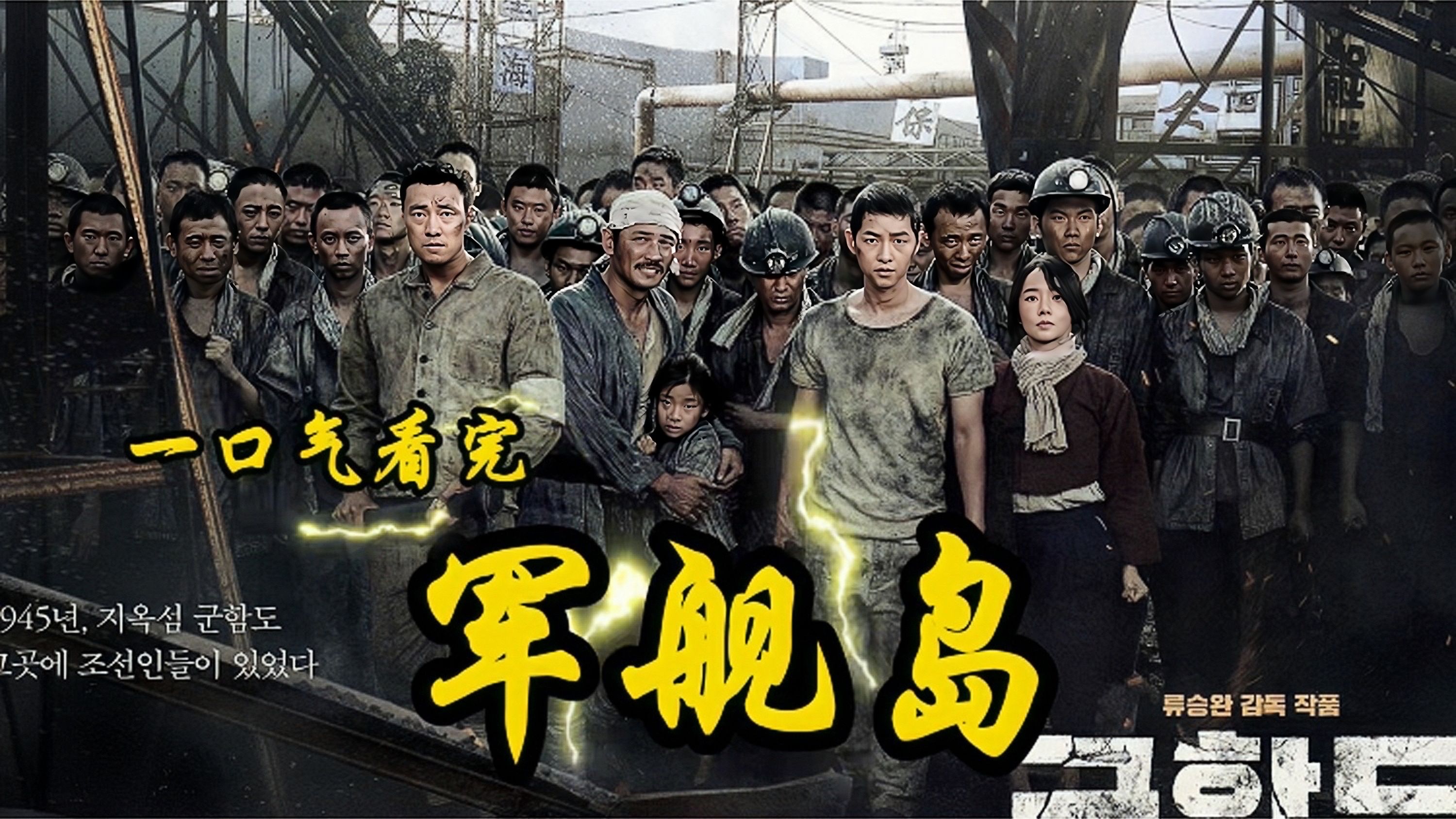 2017年上映《军舰岛》二战真实事件改编,韩国抗日题材电影,曾遭到小...