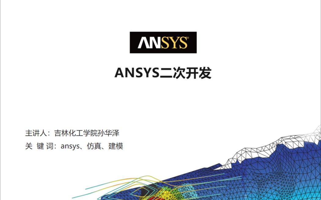 ansys二次开发(SCDM脚本建模)