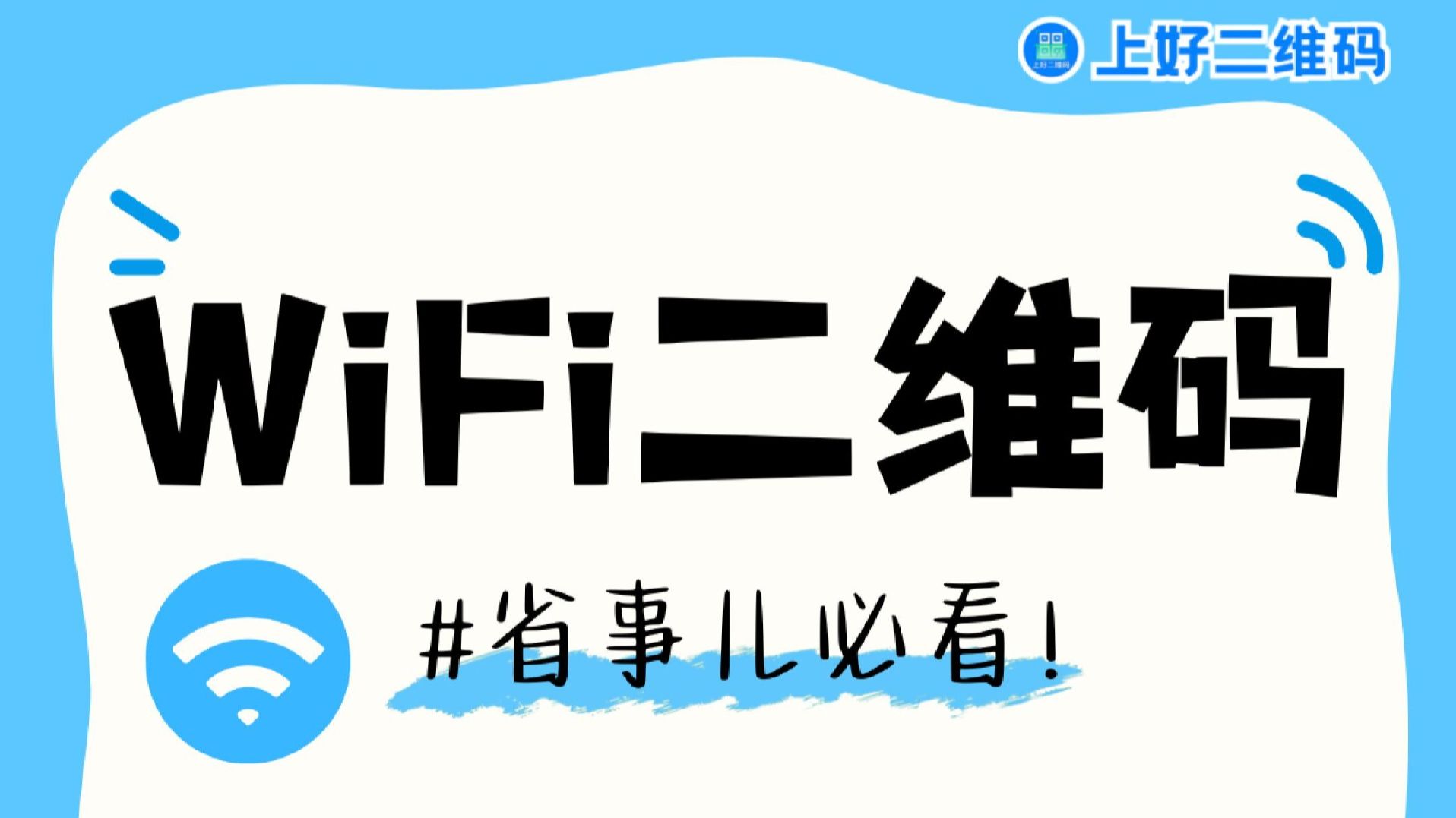 新手也能会!30秒搞定wifi二维码