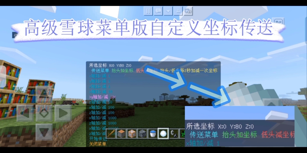 我的世界基岩版高级雪球菜单版自定义坐标传送