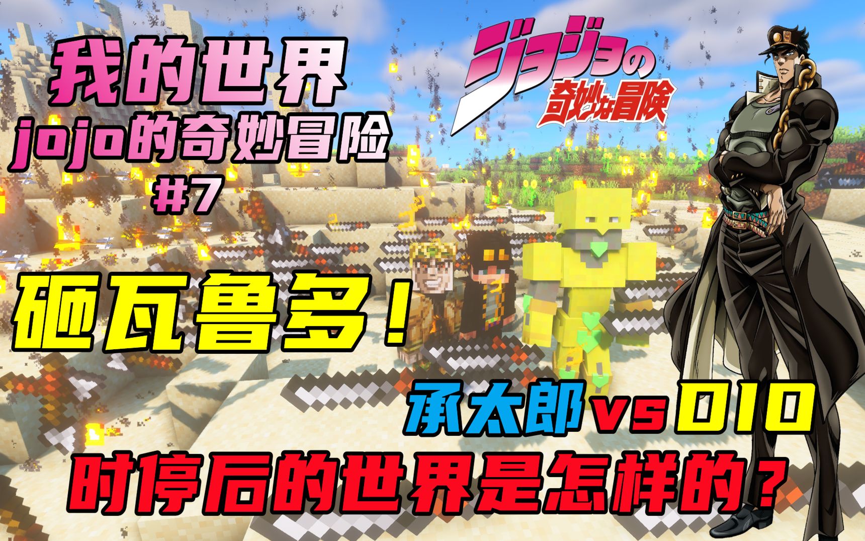 在我的世界中使用DIO的时停 会发生什么?!DIOvs承太郎!命运中宿敌的...