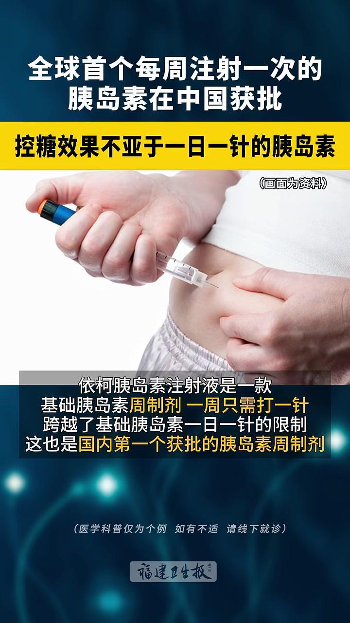 #全球首个每周注射一次的#胰岛素在#中国获批!#控糖效果不亚于一日...