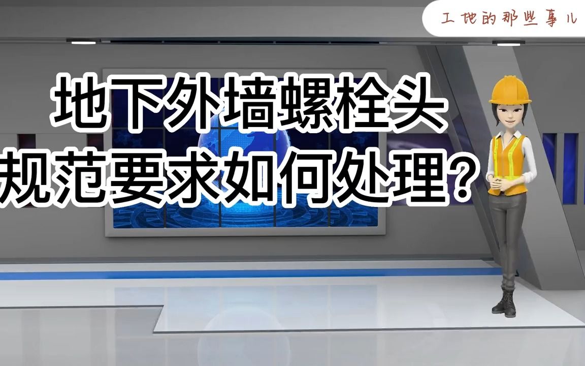 工地的那些事儿··地下外墙螺栓头规范要求如何处理