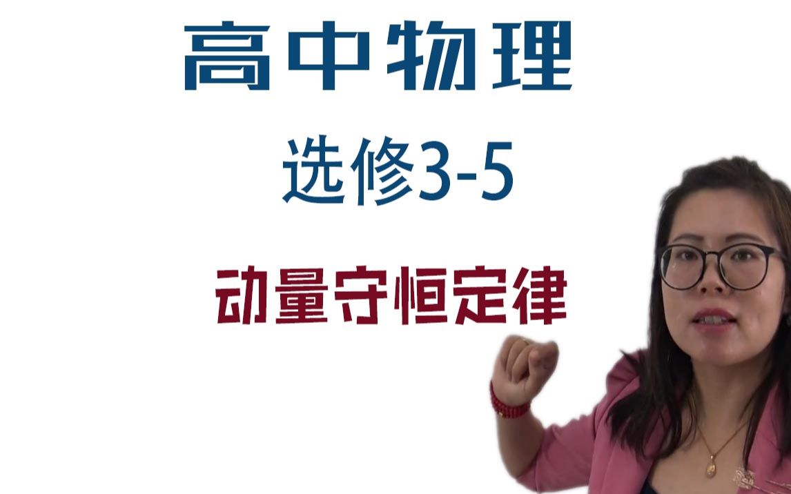 第25节 动量守恒定律 高中物理选修3-5