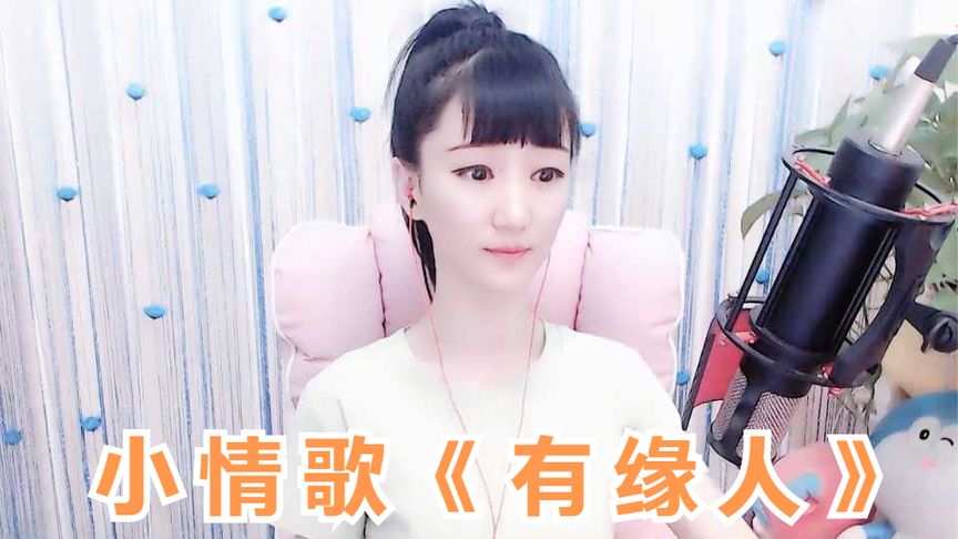 小情歌《有缘人》,我和你有缘哪,我和你有份,好听的歌曲