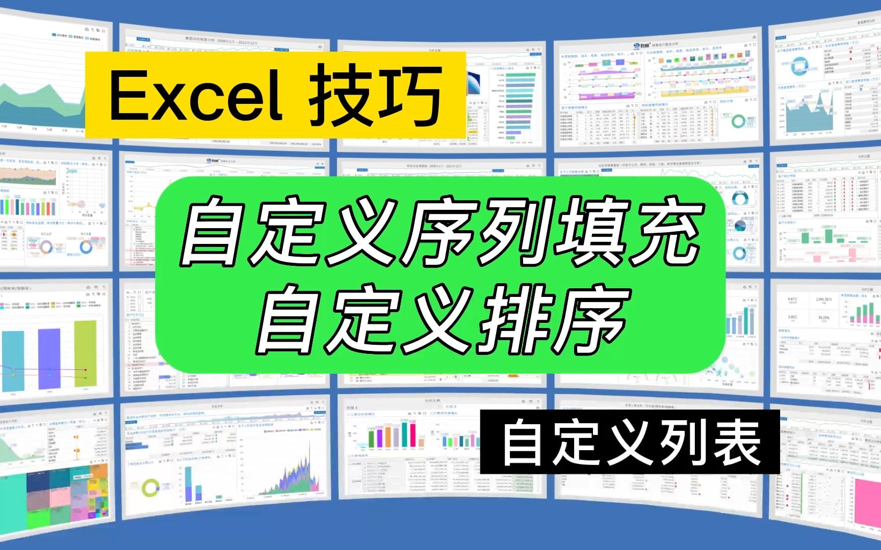 第214期Excel自定义列表,实现自定义序列填充、排序