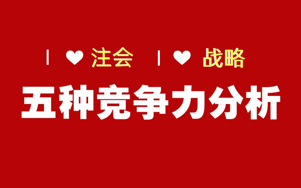 注会战略--五种竞争力分析