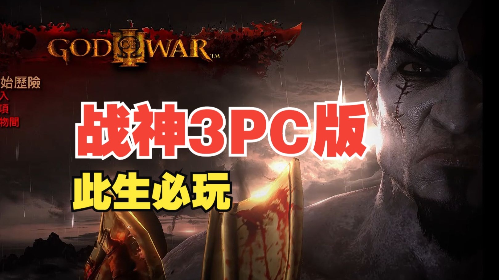 此生必玩《战神3》PC模拟器版⚡开箱即玩!支持60帧+繁中完美适配ߔ