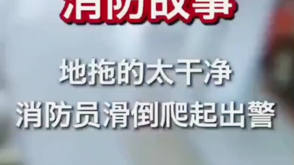 关爱行走安全,预防意外滑倒!
