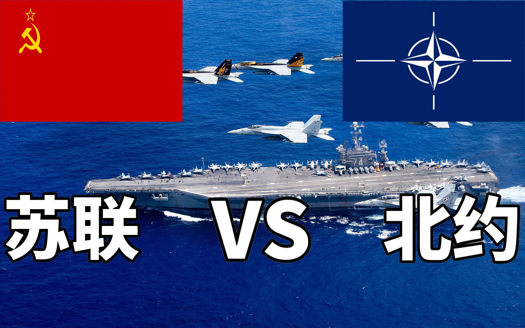 【宿敌】苏联VS北约军事实力对比,1990VS2020,相隔30年的较量