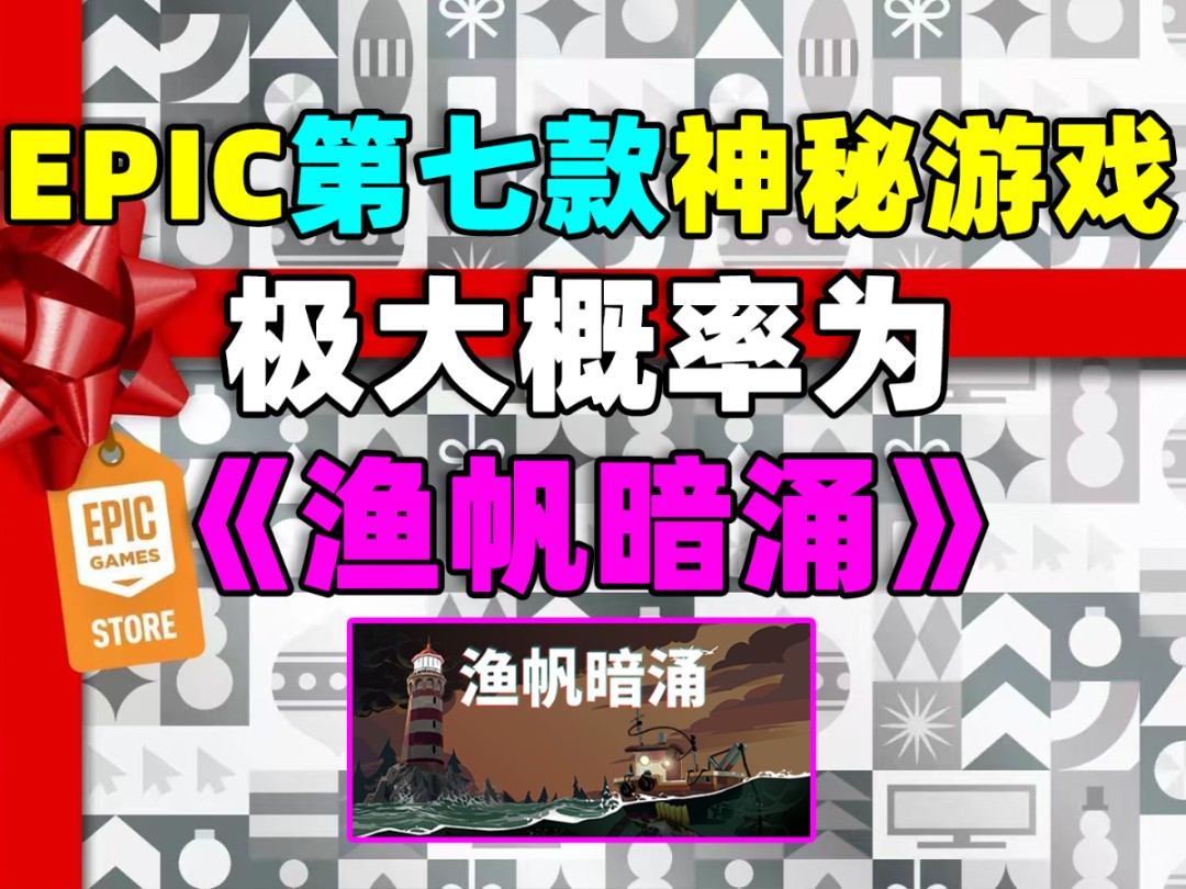 Epic第七款神秘游戏极大概率《渔帆暗涌》!好评如潮的克系钓鱼游戏!