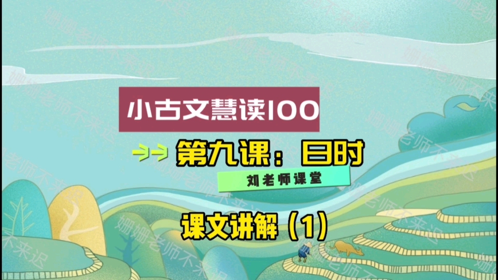 古人怎么计时?学学小学生慧读古文100:第九课《日时》