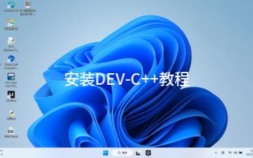 DEV C++安装教程(附蓝奏云安装地址)