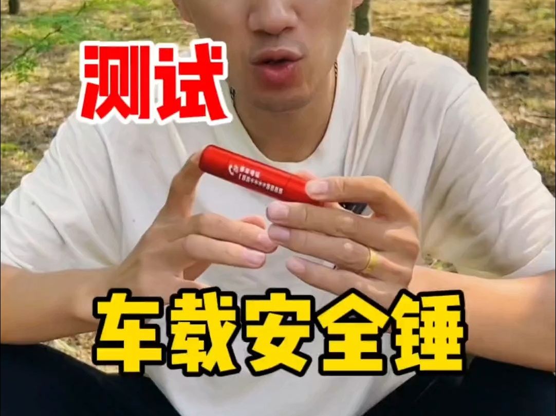 当汽车真正落水后车载安全锤真的有用吗?实际测评一下