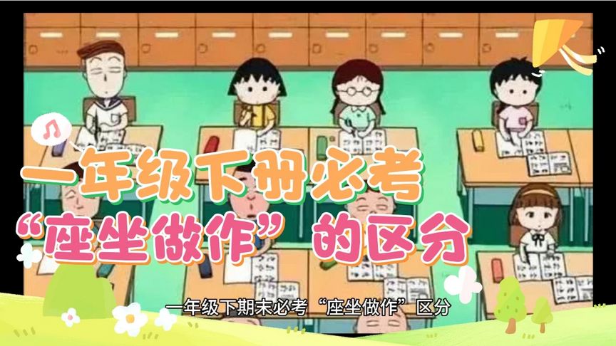 一年级下册必考“座坐做作”的区分
