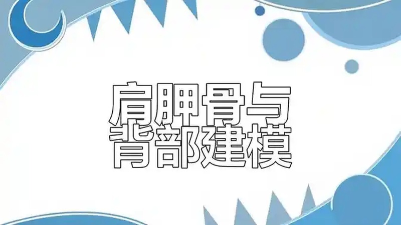 3D建模技巧:肌肉分布与细节调整