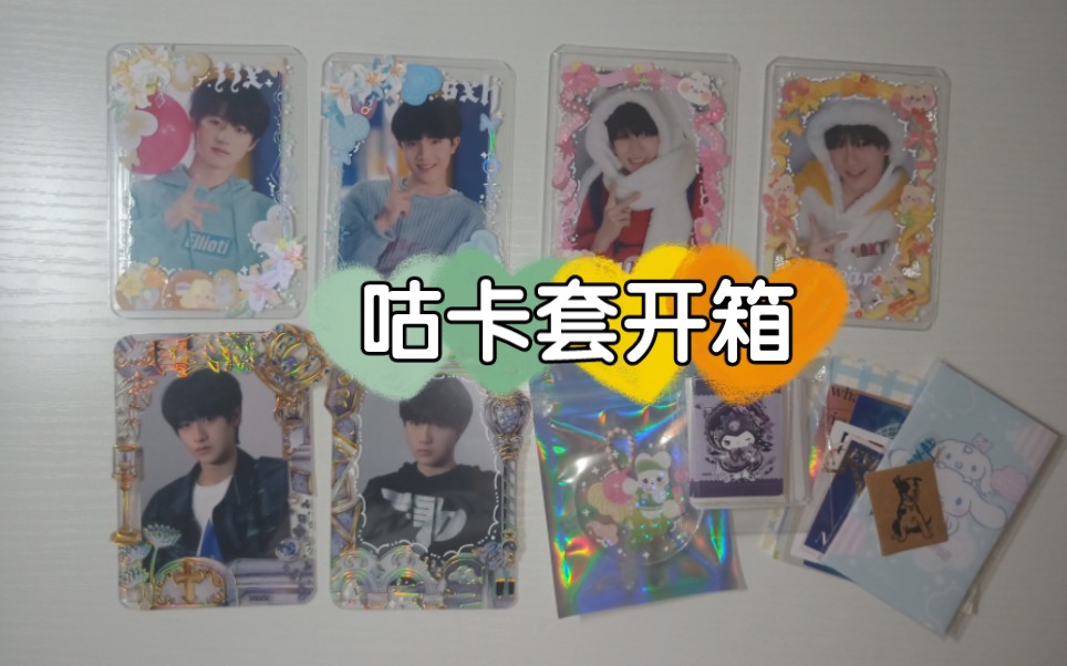 【咕卡套开箱】TF家族 | 苏朱 | 定制咕卡 | 开箱 :D