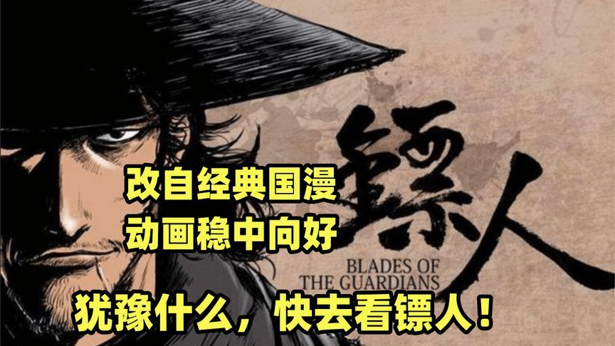 镖人:硬汉风格 深刻剧情 镖人这部国漫不容错过