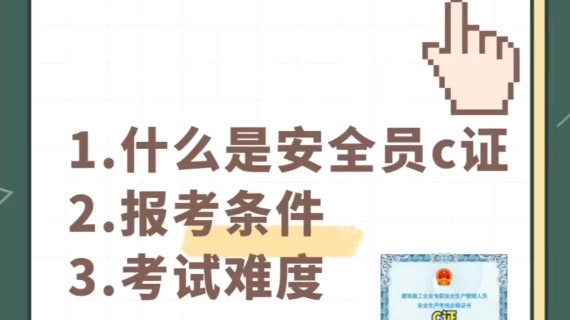 安全员c证报考条件