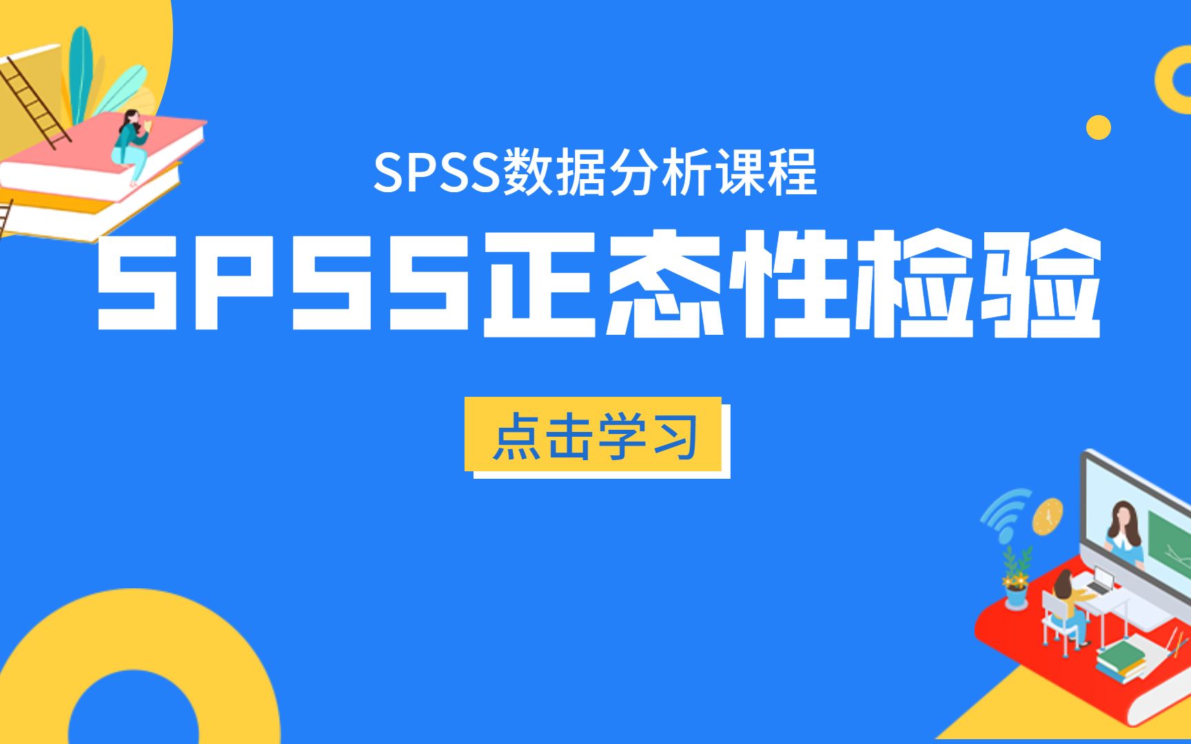 SPSS数据分析课程——SPSS正态性的检验方法之K-S检验(使用...