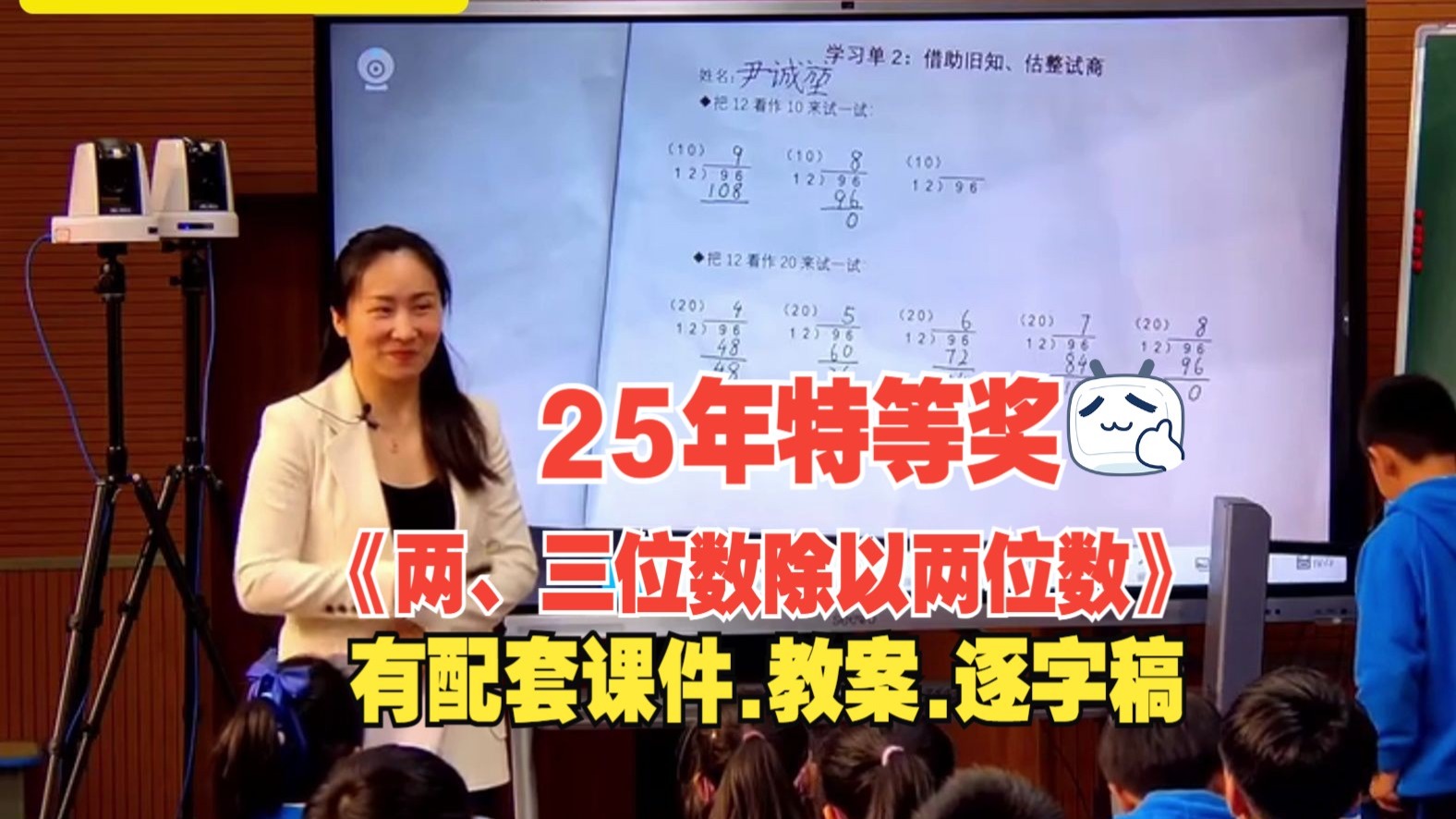 最新!《两、三位数除以两位数》公开课苏教版数学优质课【小学数学...