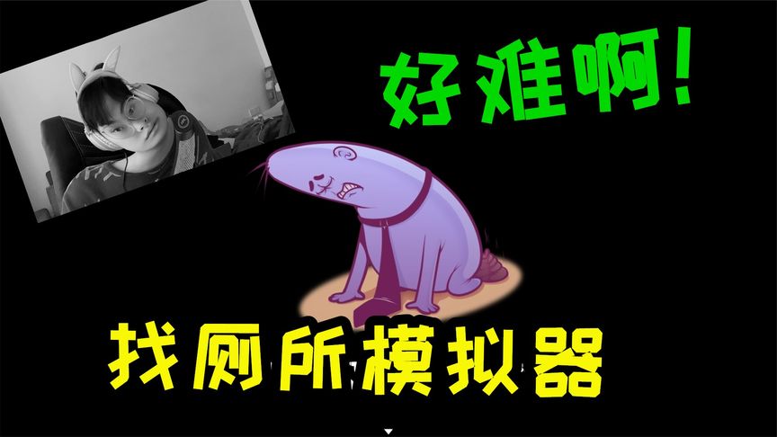 找厕所模拟器:我只是想上个厕所!差点没把我气死!