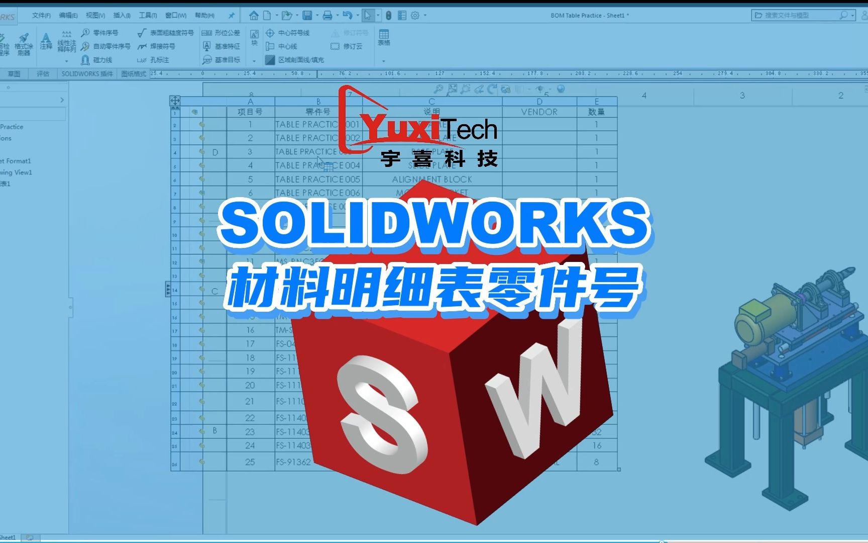 SOLIDWORKS材料明细表零件号