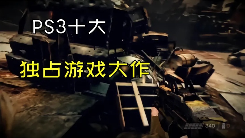 盘点史上最佳的十大PS3独占游戏大作!《上期》