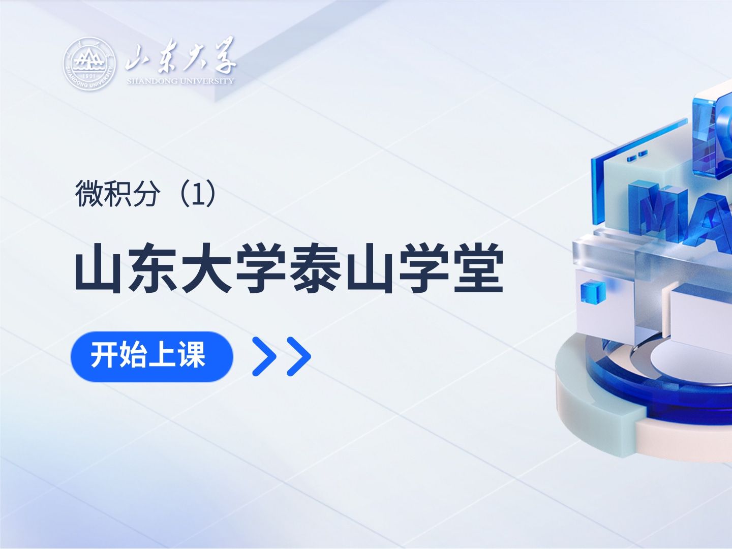 山东大学泰山学堂课堂实录-微积分(1)-3 (导数的概念)