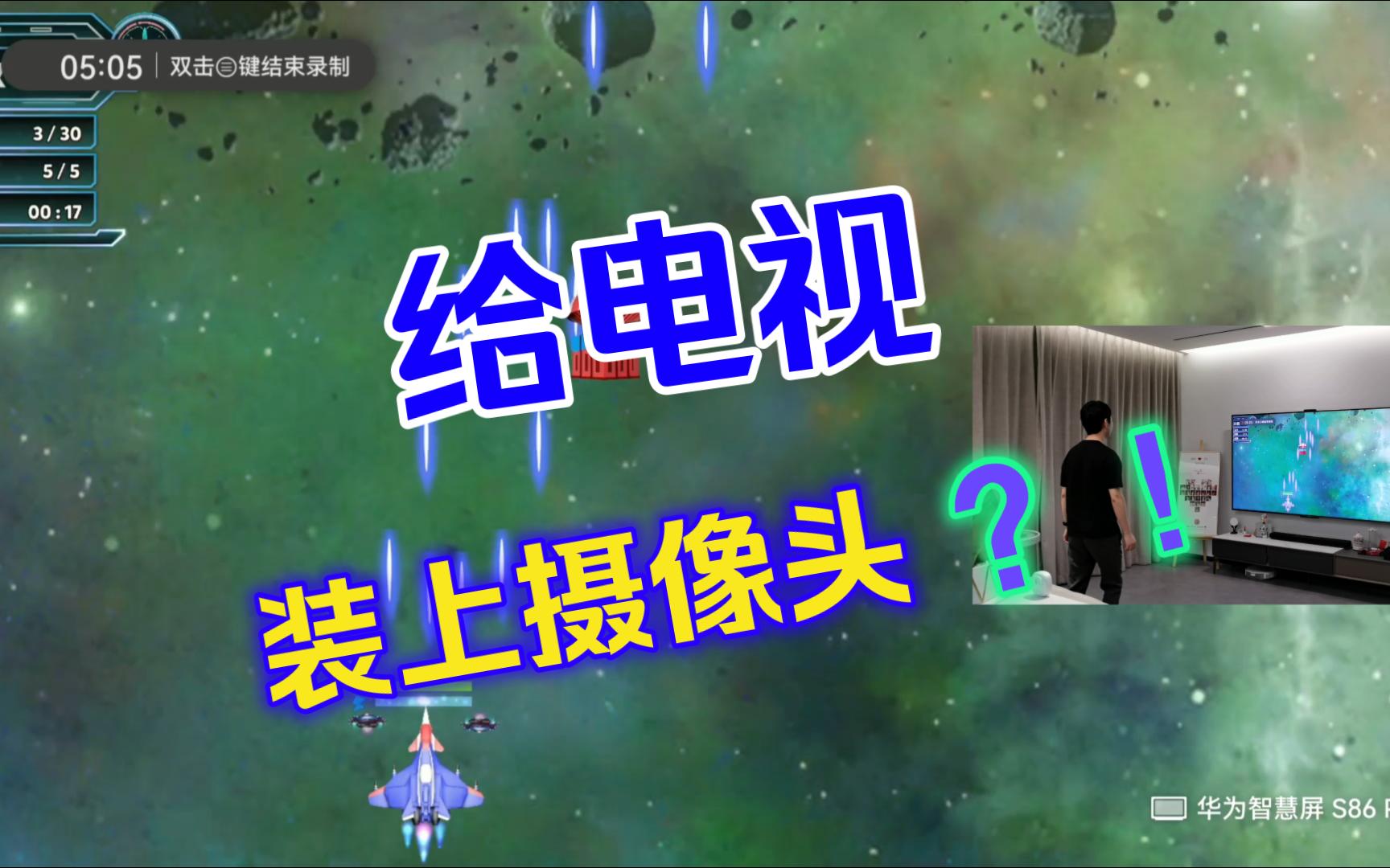 华为智慧屏再讲一期!给电视装个摄像头有啥用?