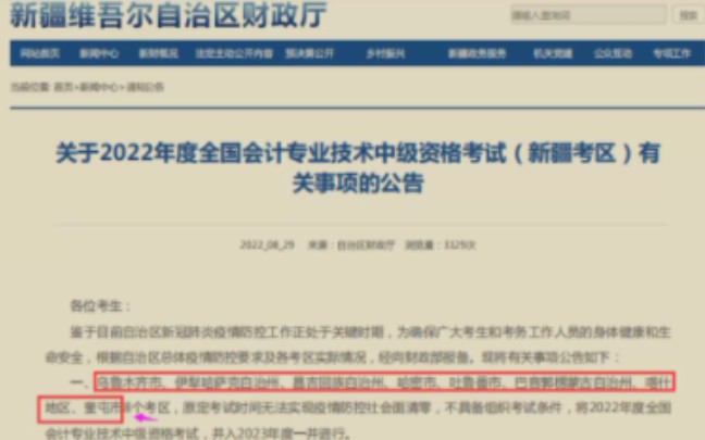2022中级会计新疆8个考区停考