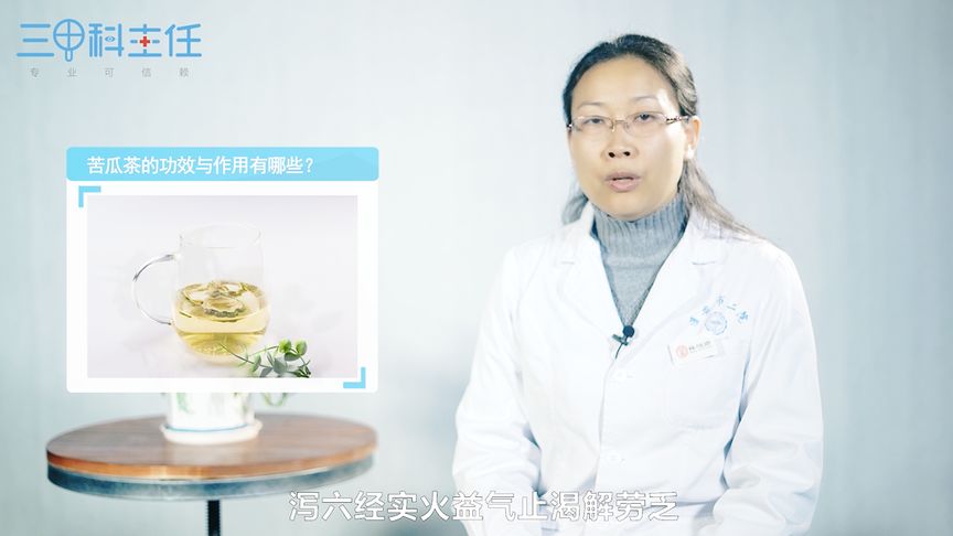 苦瓜茶的功效与作用有哪些?喝苦瓜茶哪些好处?