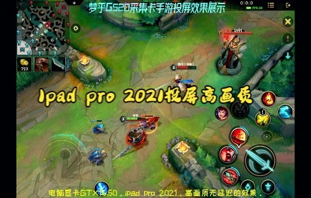 pad pro 2021 投屏直播苹果平板,直播手机游戏解决声音画面延迟卡顿...