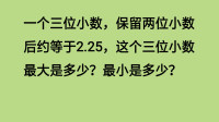 期末考试 重点难点 已知近似数,求三位小数的最大、最小值?